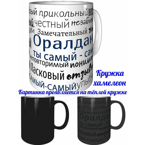 Кружка комплименты Оралдан ты самый самый - с проявлением картинки от тепла