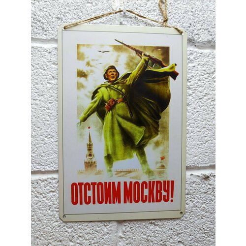 Отстоим Москву, советские плакаты армии и флота, 20 на 30 см, шнур-подвес в подарок