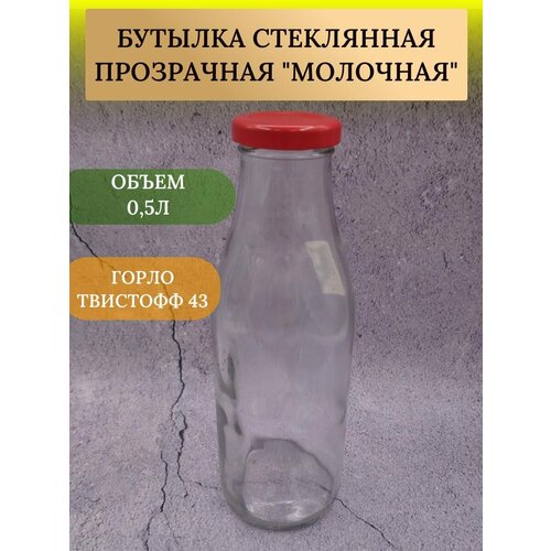 Бутылка под молоко ТО-43 0,75 л. + крышка 10 штСтеклянная бутылка для сока и домашнего вина, воды молока