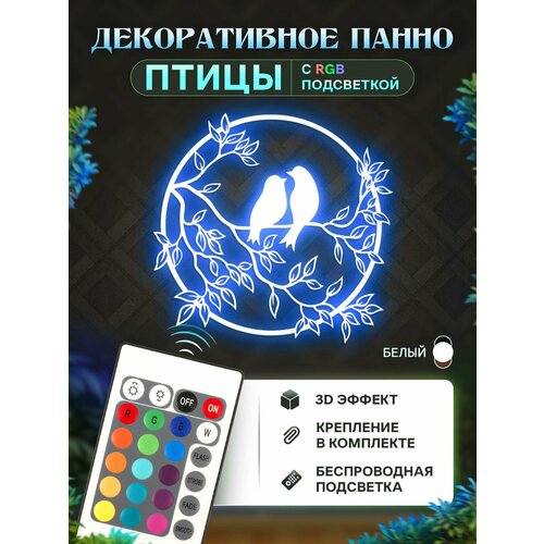 Панно на стену "Птички" с подсветкой RGB из дерева