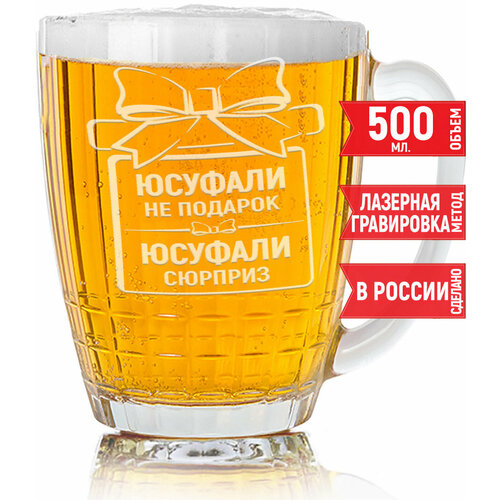 Кружка пивная Юсуфали не подарок Юсуфали сюрприз - 500 мл.