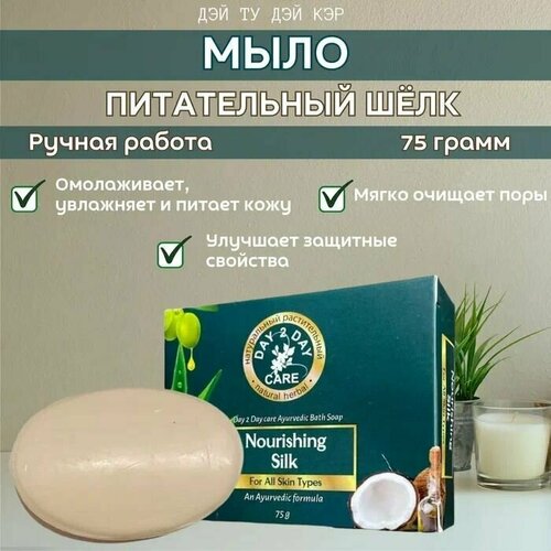 Аюрведическое мыло Питательный шелк / Soap Nourishing Silk Day 2 Day 2 шт - 75 гр