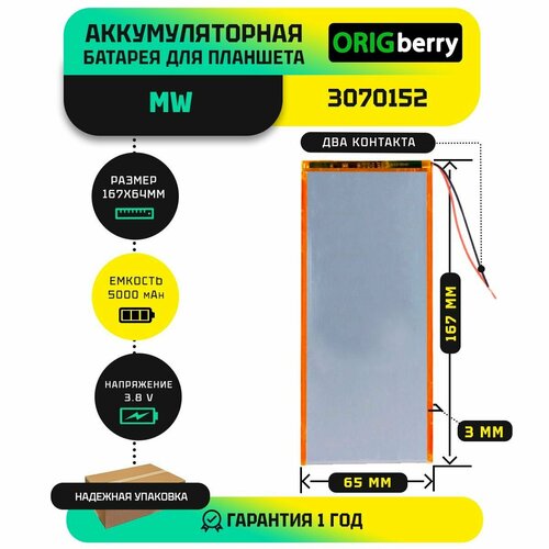 Аккумулятор для планшета MW 3070152 3,8 V / 5000 mAh / 167 x 65 x 3 мм / без коннектора