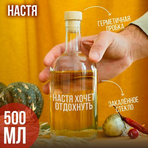 Бутылка подарочная с гравировкой "Настя хочет отдохнуть", 500 мл, 1 шт.