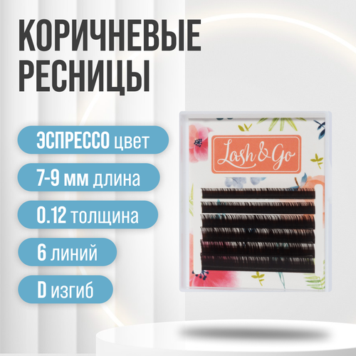 Lash&Go Ресницы для наращивания коричневые mix эспрессо D/0,07/7-9 mm (6 линий)/ Ресницы для наращивания Лэш энд Го коричневые