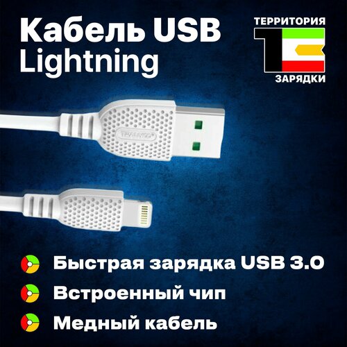 Кабель USB 3.0 Type-A разъем Apple Lightning 1м white быстрая зарядка для iPod, iPad, AirPods