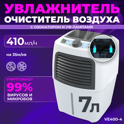 Увлажнитель очиститель воздуха "Fanline Aqua VE400-4" с ионизатором и двумя УФ лампами с производительностью 410 гр/ч