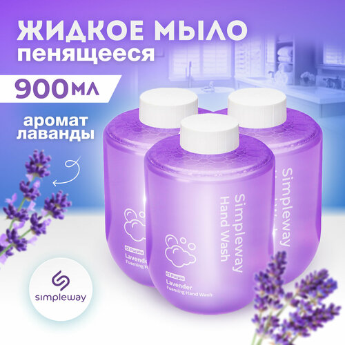 Жидкое мыло Simpleway для дозатора, фиолетовое, 300 мл х 3 шт