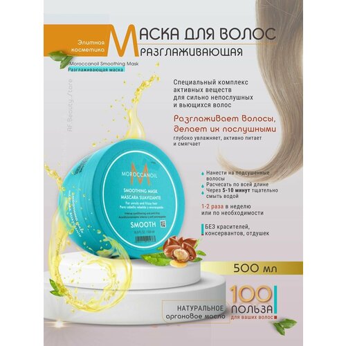 Moroccanoil Smoothing Mask - Разглаживающая маска 500 мл