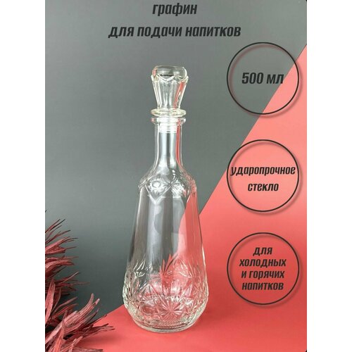 Стеклянный графин 500 мл. для подачи напитков; штоф ; бутылка с крышкой для масла; емкость для подачи кувшин