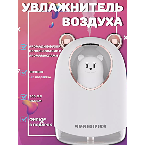 Увлажнитель воздуха с подсветкой Мишка, Ультразвуковой аромадиффузор ночник для дома, Белый