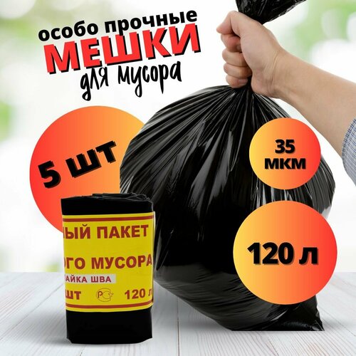 Мешки для мусора 120 литров 5 мешков особо прочные двойная пропайка