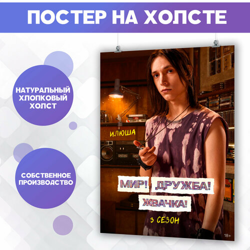 Постер на холсте Мир Дружба Жвачка сериал (4) 40х60 см