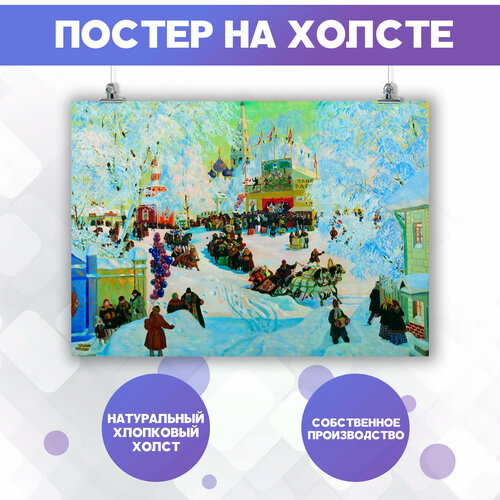 Постер на холсте Кустодиев Масленица, репродукции картин (3) 50х70 см