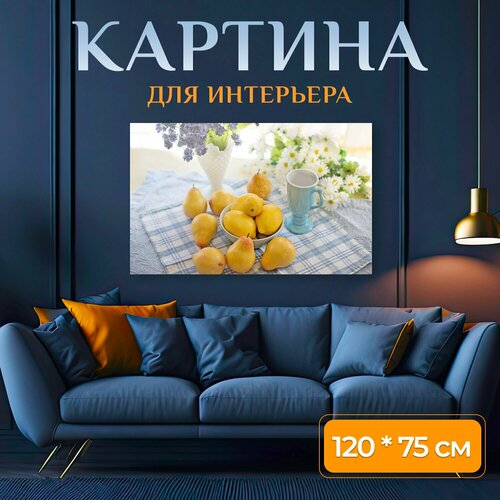 Картина на холсте "Груши, лимоны, яблоки" на подрамнике 120х75 см. для интерьера
