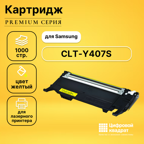 Картридж DS CLT-Y407S желтый