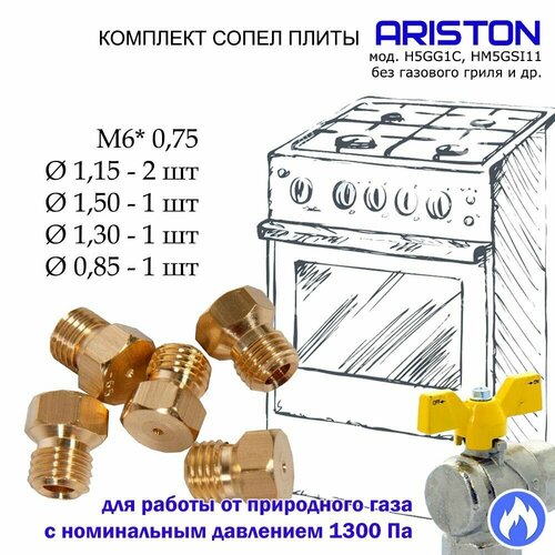 Комплект жиклеров, форсунок газовой плиты "Hotpoint-Ariston" под природный газ