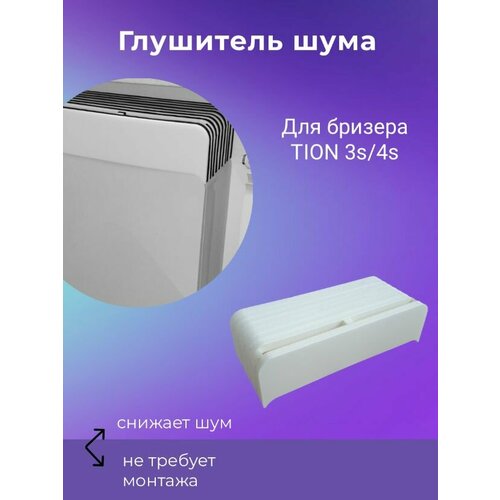 Шумоглушитель для бризера TION 3s/4s