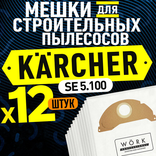 Мешки для пылесоса Керхер SE 5.100 (Karcher). В комплекте: 12 шт, фильтр мешка для строительного пылесоса