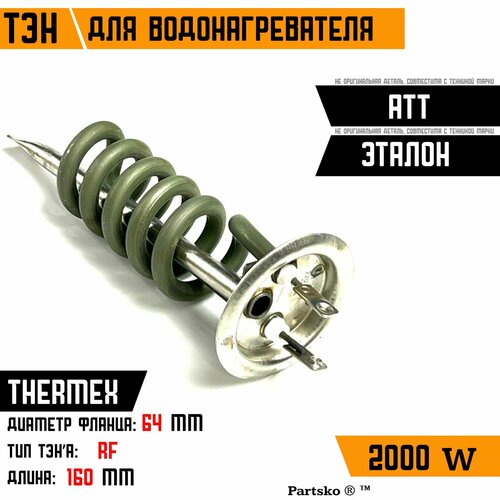 ТЭН для водонагревателя АТТ, Thermex, Эталон. 2000W, М6, L160мм, нержавеющая сталь, фланец 64 мм.