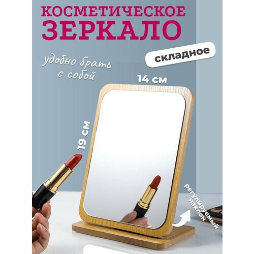 Зеркало косметическое настольное в скандинавском стиле квадратное с регулируемым наклоном 19 см
