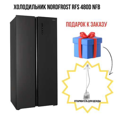 Холодильник NORDFROST RFS 480D NFB inverter, Total No Frost; Side-by-side, 476 л, Класс A++, LED освещение, Электронный дисплей, Режимы «Суперзаморозка» и «Суперохлаждение»