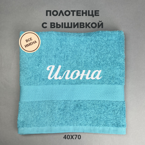 Полотенце махровое с вышивкой подарочное / Полотенце с именем Илона голубой 40*70