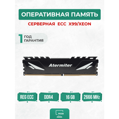 Оперативная память Atermiter DDR4 ECC 16Gb 2666MHz Серверная