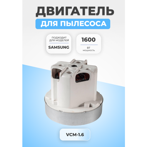 Двигатель мотор для пылесоса Samsung 1600 Вт VCM-1.6