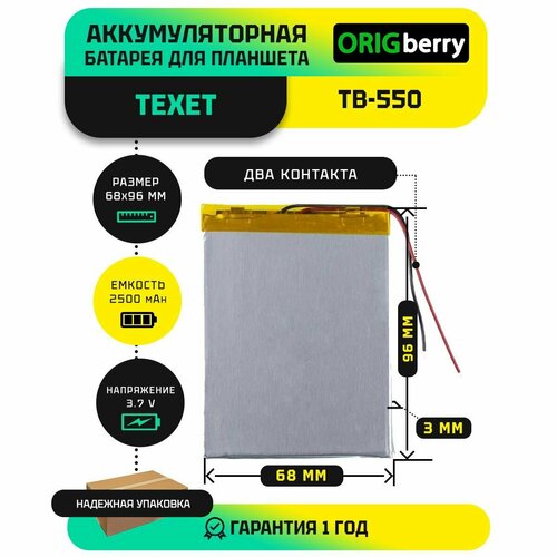 Аккумулятор для планшета teXet TB-550 3,7 V / 2500 mAh / 68мм x 96мм x 3мм / коннектор 5 PIN