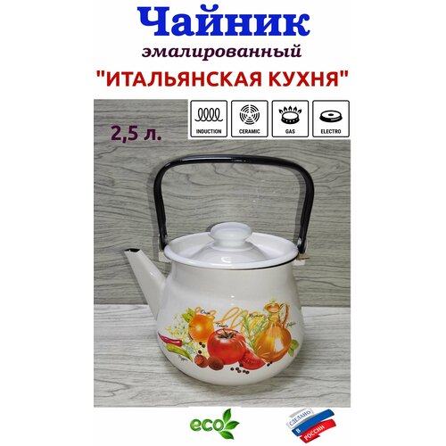 Чайник эмаль 2,5 л с рисунком Итальянская кухня