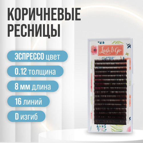 Lash&Go Ресницы для наращивания коричневые эспрессо D/0,12/8 mm (16 линий)/ Ресницы для наращивания Лэш энд Го коричневые
