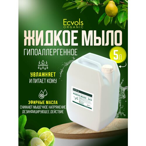 Жидкое мыло для рук и тела Ecvols Organic "Груша и бергамот" увлажняющее, натуральное, 5 л