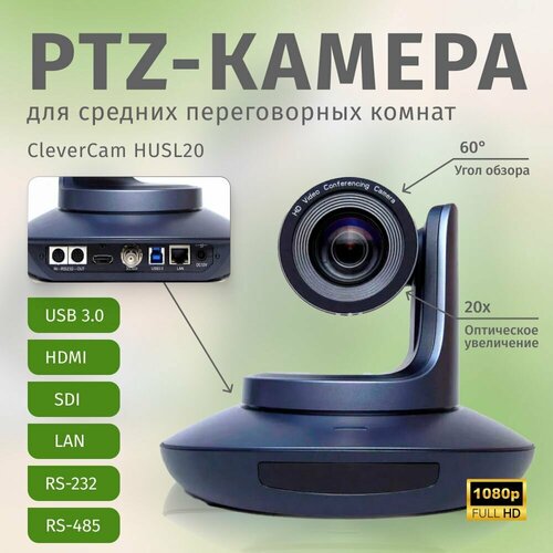 PTZ-камера CleverCam HUSL20 (FullHD, 20x, USB 3.0, HDMI, SDI, LAN)