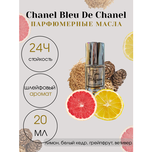 Масляные духи Tim Parfum Bleu de Chaneell, мужской аромат, 20мл