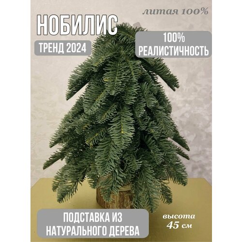 Елка BOTTONCINI "Нобилис" литая, зеленая, 45 см