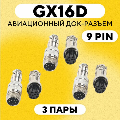 Авиационный док-разъем GX16-D под пайку на кабель с обеих сторон (9 pin, 3 пары)