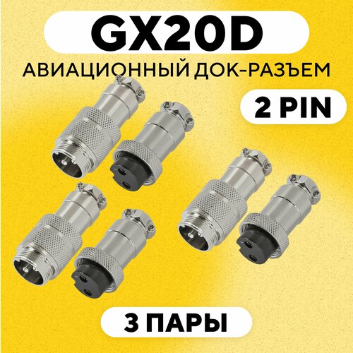 Авиационный док-разъем GX-20D под пайку на кабель (2 pin, 3 пары)