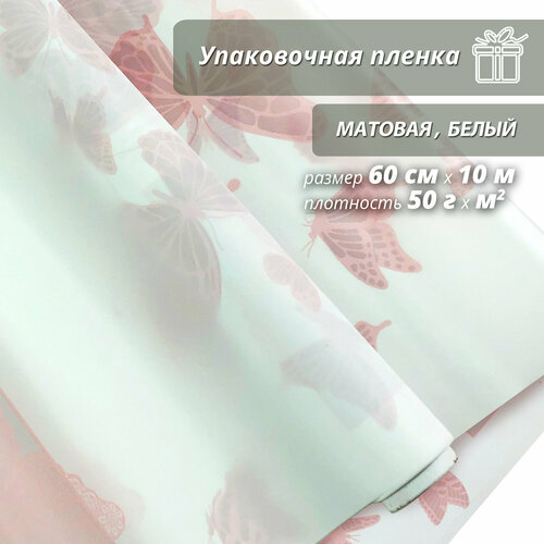 Подарочная упаковочная пленка Wooden Dreams матовая в рулонах белая оберточная для цветов и подарков "Beauty"