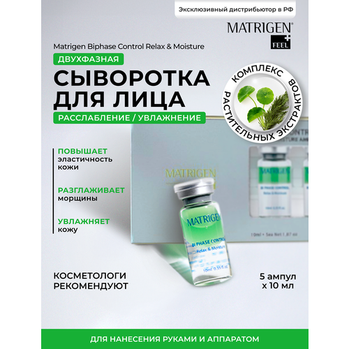 Matrigen Biphase Control Relax & Moisture Ampoule Двухфазная сыворотка для лица Увлажнение 5 ампул х 10 мл