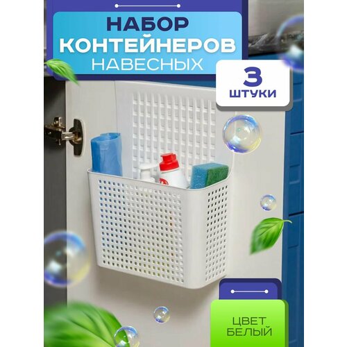 Контейнер для хранения на дверь, набор 3 шт.