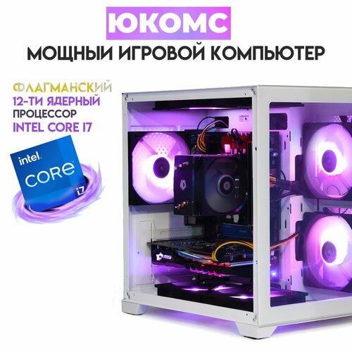 Игровой PC юкомс Core i7-12700KF, RX 5700 XT 8GB, SSD 120GB, 16GB DDR4, БП 600W, win 10 pro, White Cube case