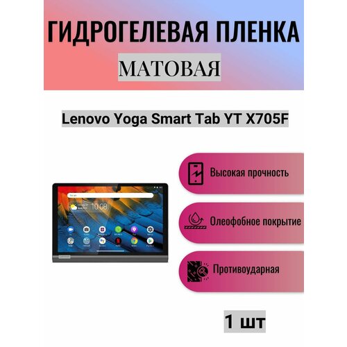 Матовая гидрогелевая защитная пленка на экран планшета Lenovo Yoga Smart Tab YT X705F 10.1