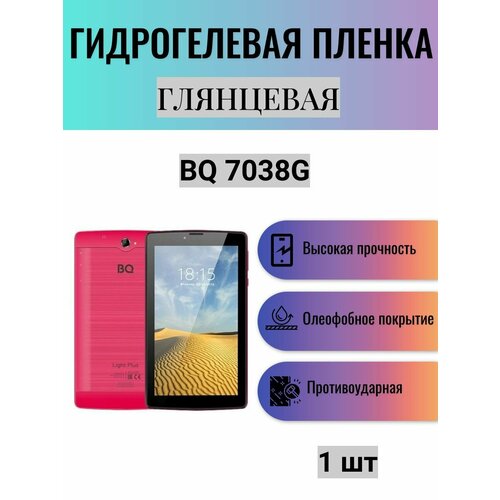 Глянцевая гидрогелевая защитная пленка на экран планшета BQ 7038G / Гидрогелевая пленка для бкю 7038г