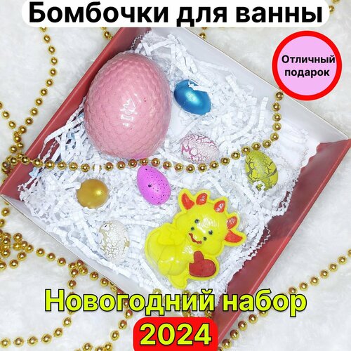 Набор бомбочек для ванны/ Дракон 2024 и яйцо с сюрпризом/ подарок на новый год/ ручная работа