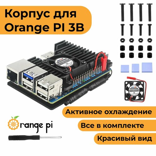 Металлический корпус-радиатор для Orange Pi 3B с вентилятором (орандж пай 3B кейс)