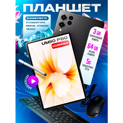 Планшет Umiio P80 10.1" 2sim, 3GB +64GB с клавиатурой, Серый
