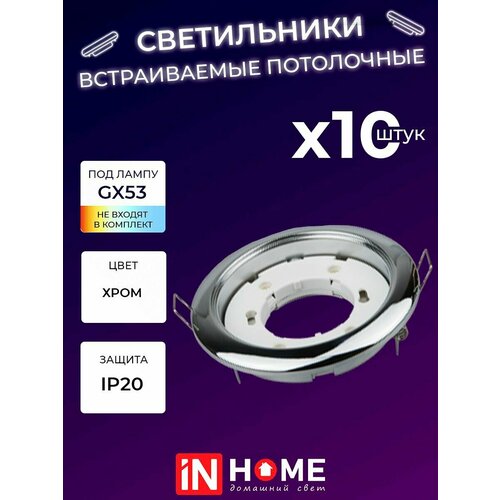 Светильник потолочный встраиваемый точечный GX53R Хром