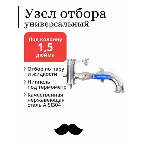 Универсальный узел отбора по пару и жидкости Mendeleeff, под колонну 1,5 дюйма