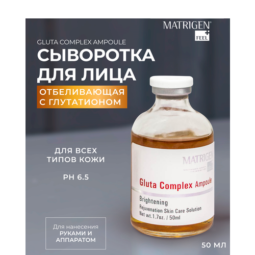 Matrigen Gluta Complex Ampoule Ампульная / отбеливающая / осветляющая сыворотка для лица / под / для мезороллера и дермапен / 50 мл